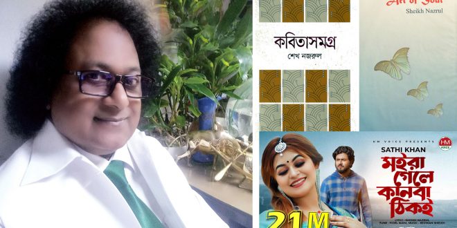 Sheikh Nazrul, Poet of poets, Grand Lyricist | মাস্টারি সংবাদ